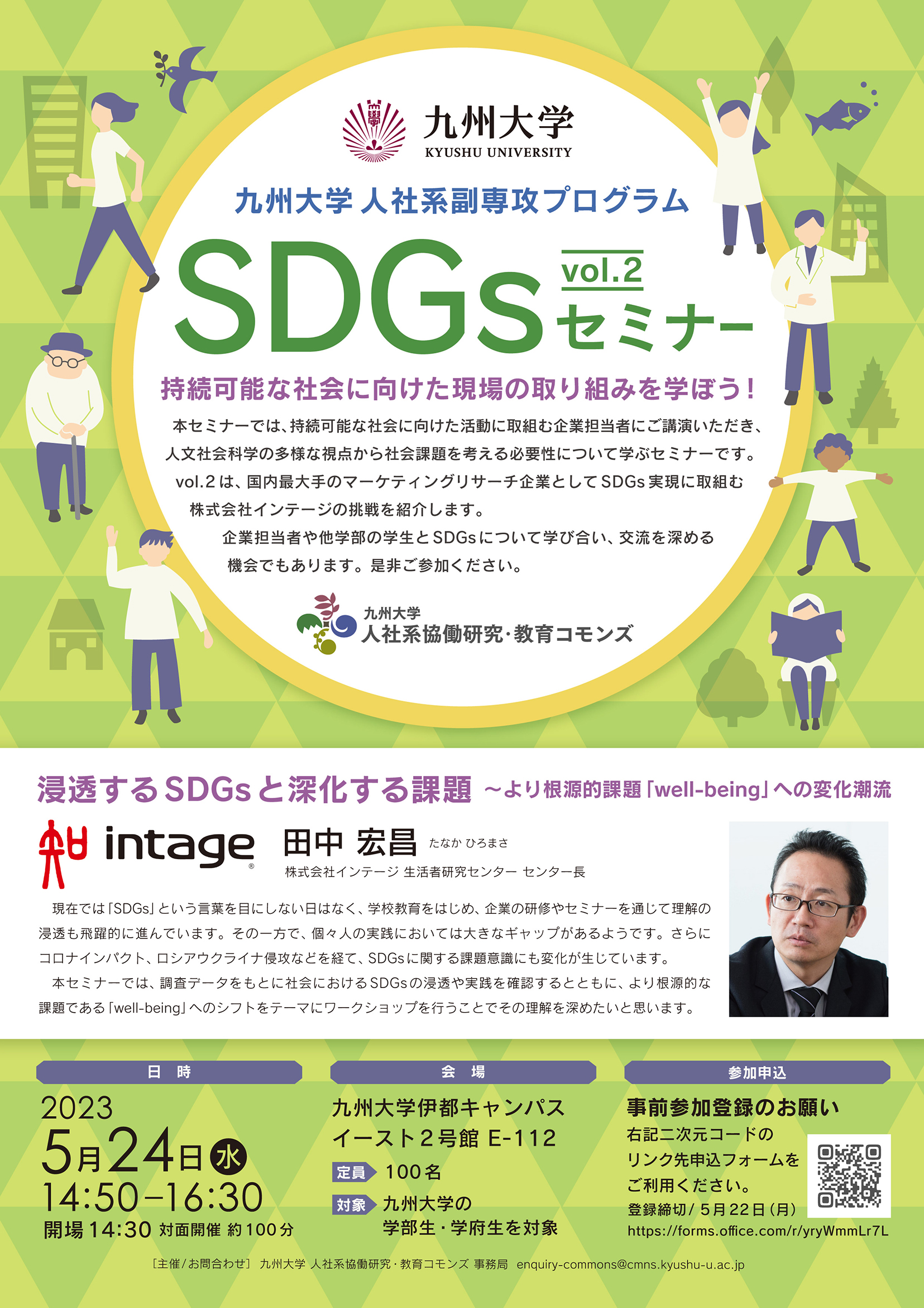 九州大学人社系副専攻プログラム SDGsセミナーvol.2 | イベント | 九州大学（KYUSHU UNIVERSITY）
