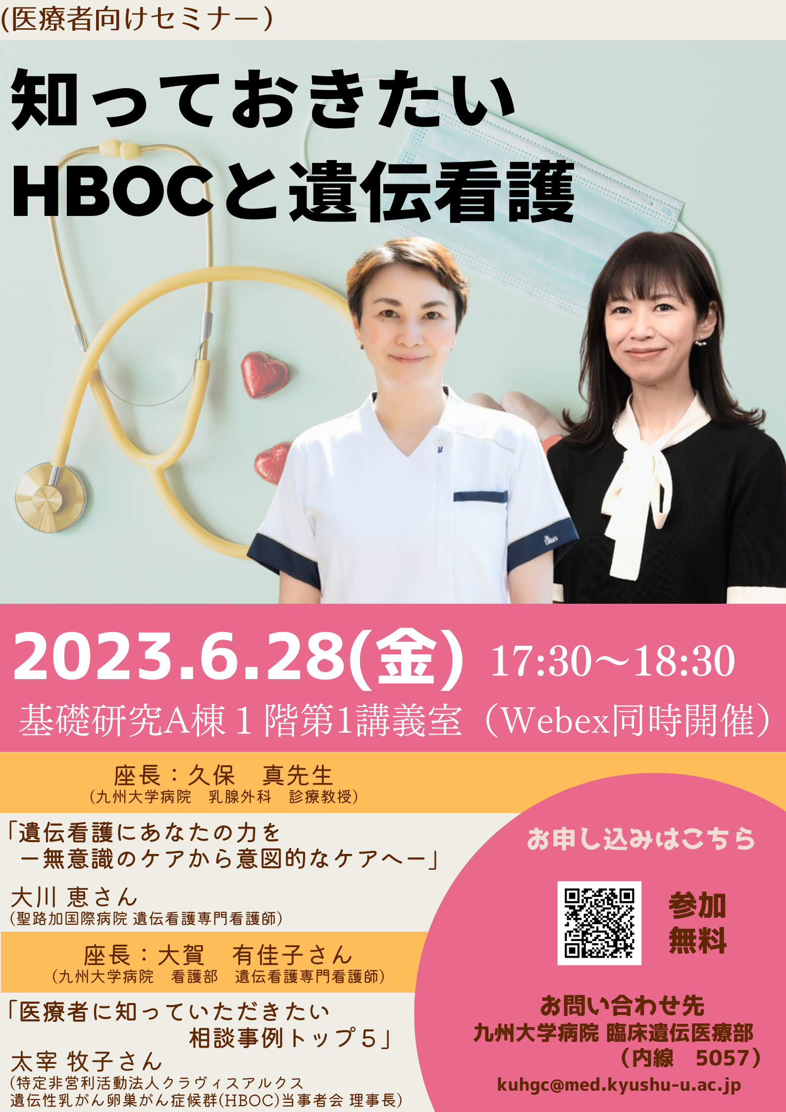 医療者向けセミナー「知っておきたいHBOCと遺伝看護」 | イベント | 九州大学（KYUSHU UNIVERSITY）
